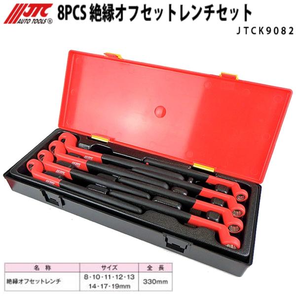8PCS 絶縁オフセットレンチセット◎IEC60900:2004規格に適合◎サイズ：8×10/11×12/13×14/17×19(mm)◎ケース入りで持ち運びにも便利詳細はメーカーHPをご確認下さい【メーカーまたは代理店から直送の商品】納期...