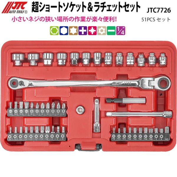 超ショートソケット＆ラチェットセット小さいネジの狭い場所の作業が楽々便利！●差込:6.3mm●ソケット:4、4.5、5、5.5、6、7、8、9、10、11、12、13、14mm●スタービット:T8、T10、T15、T20、T25、T27、T...