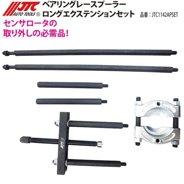 センサローター取り外しの必需品！◎通常ロッド,185mm◎延長ロッド:235mm◎ロング延長ロッド:640mm◎セット内容:JTC1142A・JTC1142P詳細はメーカーHPをご確認下さい【メーカーまたは代理店から直送の商品】納期・在庫は...