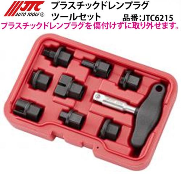 プラスチックドレンプラグを傷付けずに取り外せます近年の輸入車に多く採用されている樹脂製のドレンプラグの取り外しに使用します●適合車種：フォード リンカーン オペル トヨタ ロールスロイス ランドローバー ボルボ ベンツ プジョー シトロエン...
