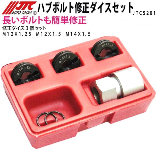 【発売日：2026年04月30日】え！！ハブボルトがナメている！！スタッドレスタイヤ交換の必需品！！　長いボルトも簡単修正損傷したハブボルトのネジ山を修正する専用ダイスのセットはじめに二分割ダイスを使用してネジの奥から手前に向かって修正し、...