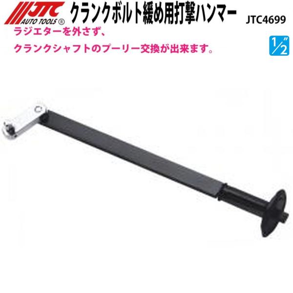 ラジエターをはずさずクランクシャフトのプーリー交換が可能ですクランクプーリーのボルトをハンマーで叩いて圧力で緩めますエンジンルームが狭い車に最適です◎全長：550mm◎差込：12.7mm◎最大トルク：813 N・m詳細はメーカーHPをご確認...