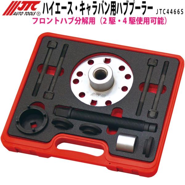 【発売日：2026年05月29日】JTC フロントハブプーラー JTC4466S ハイエース200系 キャラバンE25 E26対応プレス作業不要で効率的にハブ分解が可能な専用ツールセット【商品仕様】品番：JTC4466S適合車種：トヨタ ハ...