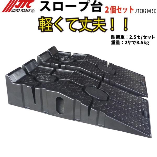 軽くて丈夫！スロープ台　2個セット JTCD2005C●耐荷重：2.5ｔ/セット●重量：2個で8.5kg●乗用車/RV車用※左右のスロープに均等に荷重をかけてご使用ください※車両の下で作業する際はジャッキスタンド等を使用してください詳細はメ...