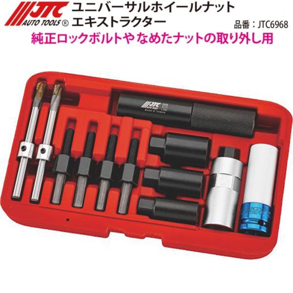 【発売日：2026年05月29日】欧州車純正ロックボルト取り外し用　JTC6968●セット内容・外部センタリングガイド×3・超硬ドリル×2・エキストラクター×4・インパクトエクステンションホルダー×1・エキストラクター取り外しソケット×1・...