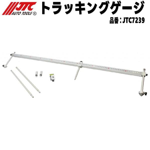 JTC7239 トラッキングゲージ(ボディゲージ) ◎より簡単に！より正確に！◎ボディ計測用◎9.5mmソケット取付可能◎水平器で正確な測定◎収納ケース付き◎測定範囲：40〜1800mm付属品◎計測バリ 300mm・170mm◎ソケットアダ...