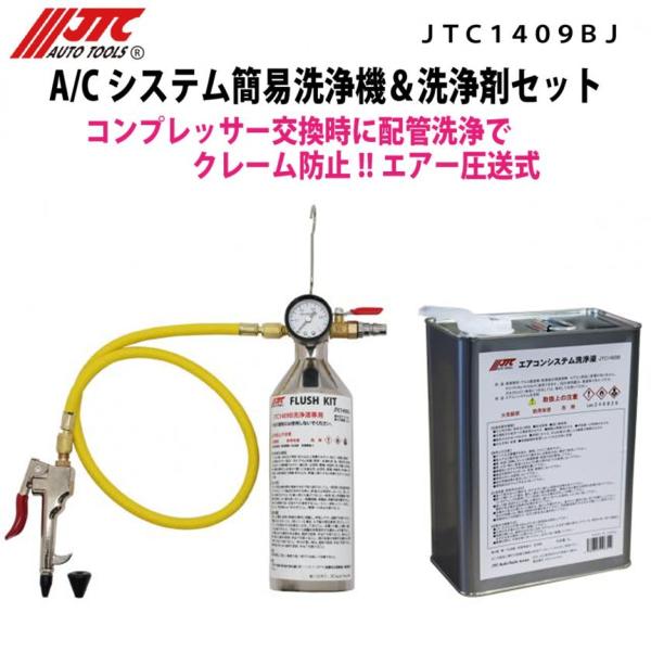【商品説明】●洗浄機:最大内容量350ml（タンク容量：750ml）●洗浄剤:容量4L●コンプレッサー交換時にエアコンシステムライン内の洗浄用 ※洗浄剤４Lで約4回分洗浄機に使用可能ですが、車両の部品、配管の汚れ具合等により洗浄量、洗浄回数...