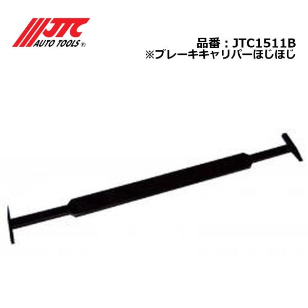 【商品説明】ブレーキキャリパーの溝掃除専用ツール。焼き入れでサビや汚れを強力にカキ落とせます。小型キャリパーにも使用できます。【製品仕様】・全長：200mmJTC1511B ブレーキキャリパーほじほじ 溝掃除 清掃 メンテナンス 整備 JT...