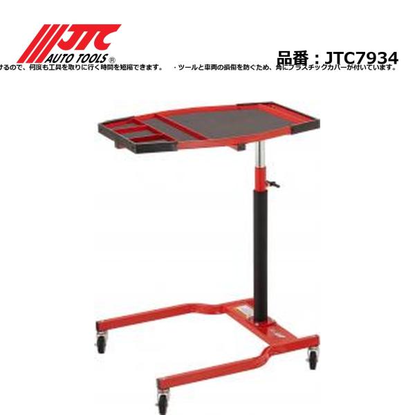 【商品説明】・テーブル耐荷重：34kg ・高さ調節可能なテーブルにより、いつでも快適な作業が可能です。・必要な工具をたくさん置けるので、何度も工具を取りに行く時間を短縮できます。 ・ツールと車両の損傷を防ぐため、角にプラスチックカバーが付い...