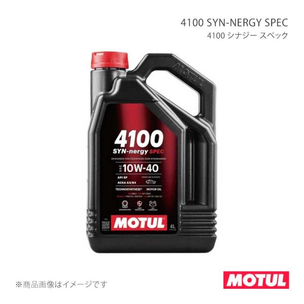 ■MOTULコード113910■メーカーMOTUL/モチュール■商品名4100 SYN-NERGY SPEC(4100 シナジー スペック)■容量4L■本数1ケース(4本)■SAE粘度10W-40■規格API SP、ACEA A3/B4-2...