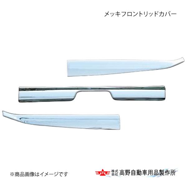 ■品番AB07U037■メーカー高野自動車/タカノ■商品名メッキフロントリッドカバー■自動車メーカーUD Trucks/ユーディトラックス■車種17クオン■型式-■年式-■適合情報■材質ABS樹脂+クロムメッキ■商品詳細3分割/両面テープ貼...