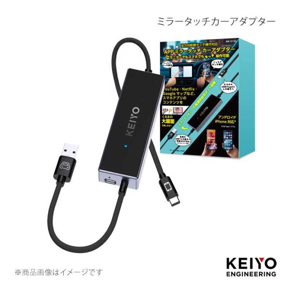 ■商品コードAN-S155■メーカーKEIYO/慶洋エンジニアリング■商品名ミラータッチカーアダプター■ご確認下さいPCからご覧の方はページ下部、スマートフォンとアプリからご覧の方は「商品説明をもっと見る」をクリックしてご購入前に注意事項を...