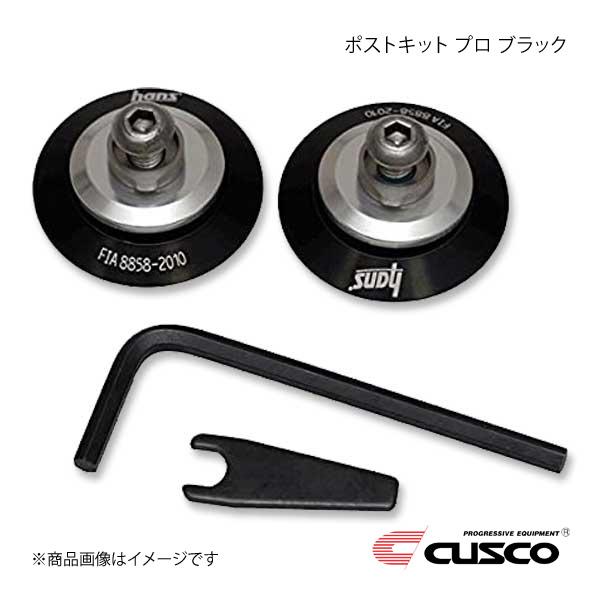 ■品番A581-AK113112B■メーカーCUSCO/クスコ■商品名ハンスアクセサリー ポストキット プロ ブラック■ご確認下さいPCからご覧の方はページ下部、スマートフォンとアプリからご覧の方は「商品説明をもっと見る」をクリックしてご購...