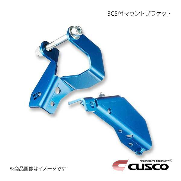 ■商品コード660 54B AL■メーカーCUSCO/クスコ■商品名BCS付マウントブラケット ブルー■自動車メーカーSUBARU/スバル■車種■ご確認下さいPCからご覧の方はページ下部、スマートフォンとアプリからご覧の方は「商品説明をもっ...