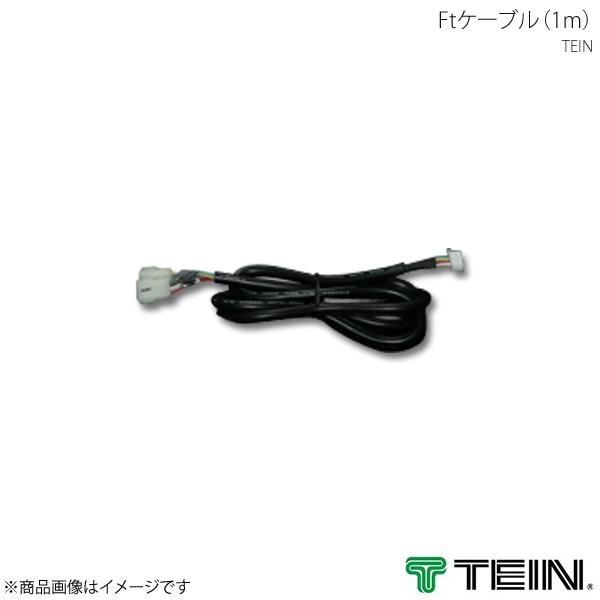 ■品番EDC01-F1321■メーカーTEIN/テイン■商品名電動減衰力コントローラ  EDFC2用 Ftケーブル(1m)■備考■特長コクピットからの減衰力調整を手軽に楽しめる、電動減衰力コントローラのベーシックモデル。■納期メーカー取り寄...