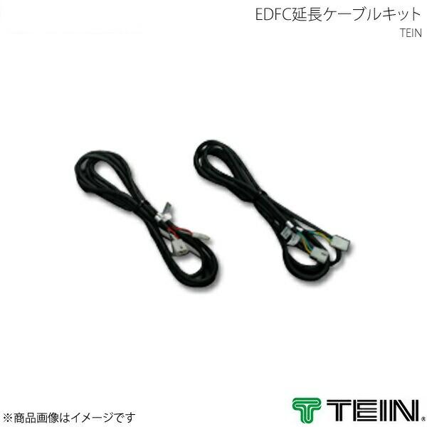 ■品番EDC02-G2238■メーカーTEIN/テイン■商品名電動減衰力コントローラ  EDFC2用 EDFC延長ケーブルキット(2m)■備考リア中間ケーブルの長さが足りずにコントローラを好みの場所に設置出来ない場合、この延長ケーブルを使う...
