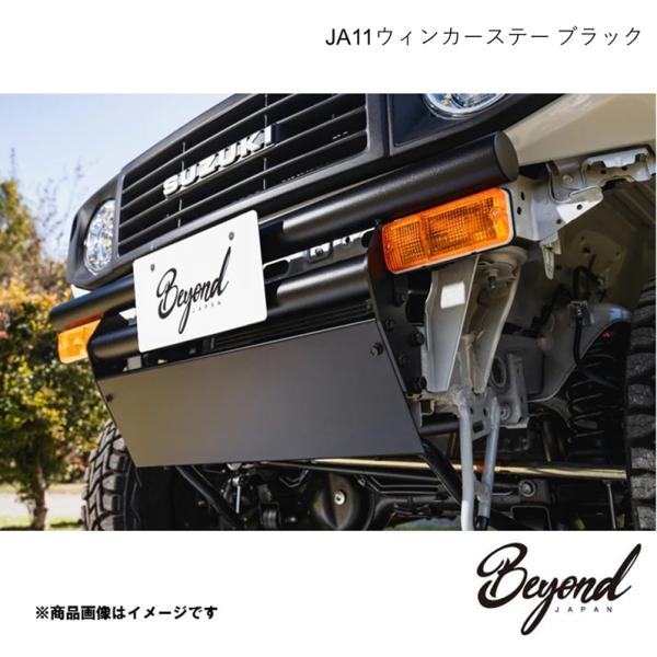 ■品番FUJA11-WIS■メーカーBEYOND JAPAN/ビヨンドジャパン■商品名JA11ウィンカーステー ブラック■自動車メーカーSUZUKI/スズキ■車種ジムニー■型式JB64W■グレード-■ご確認下さいPCからご覧の方はページ下部...