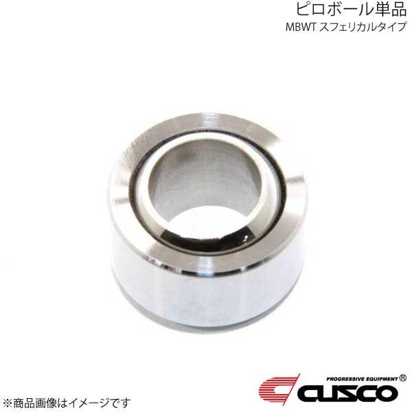 ■品番MBWT-12■メーカーCUSCO/クスコ■商品名ピロボール単品 MBWT スフェリカルタイプ■自動車メーカー-■車種-■ご確認下さいPCからご覧の方はページ下部、スマートフォンとアプリからご覧の方は「商品説明をもっと見る」をクリック...