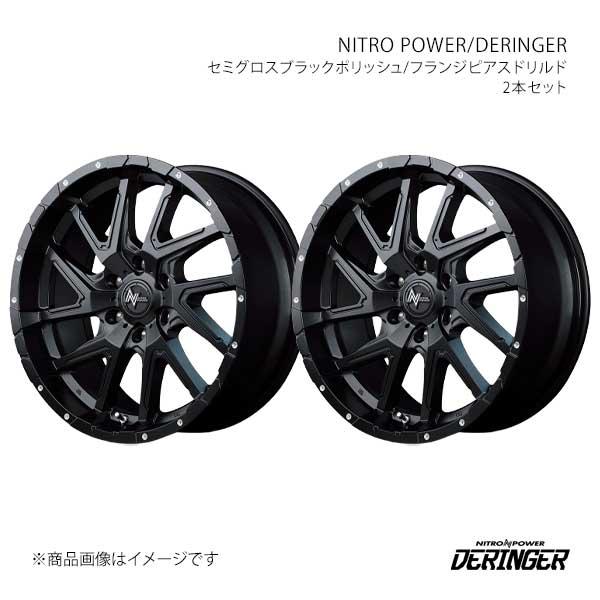 ■品番L1067806D3200391■メーカーMARUKA/マルカ■商品名NITRO POWER/DERINGER■カラーセミグロスブラックポリッシュ/フランジピアスドリルド■製品アルミホイール(※タイヤは付属しません)■本数2本セット■...