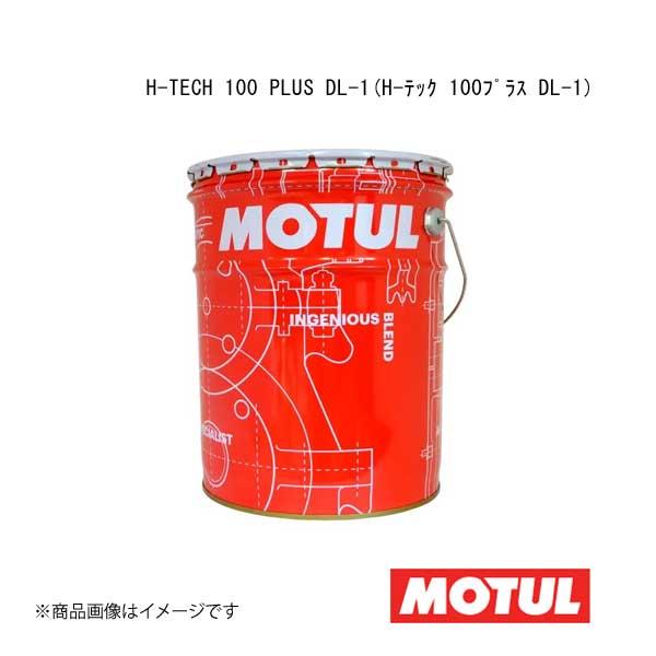 ■品番112756■メーカーMOTUL/モチュール■適用ディーゼル車用(ストリート系)■製品H-TECH 100 PLUS DL-1(H-テック 100プラス DL-1)■タイプ/特長全合成油■SAE粘度5W30■本数20L×1本■規格JA...