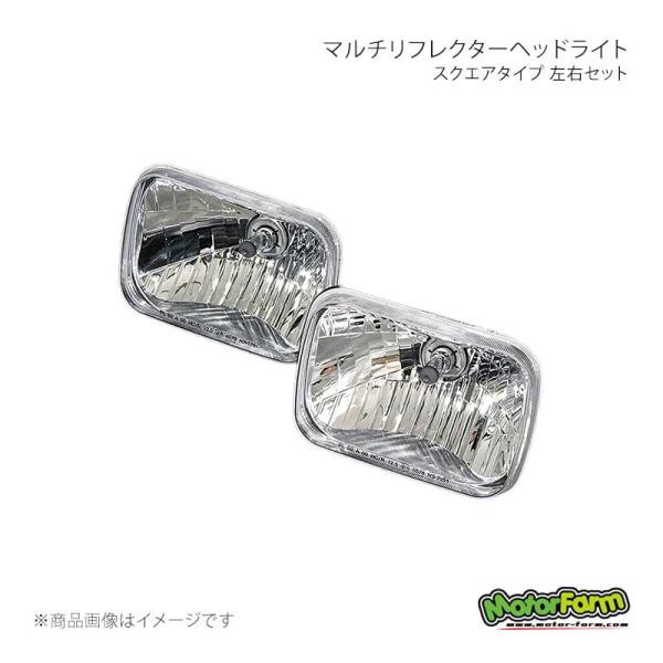 ■商品コードMRHS■メーカーMotorFarm/モーターファーム■商品名マルチリフレクターヘッドライト スクエアタイプ 左右セット■ご確認下さいPCからご覧の方はページ下部、スマートフォンとアプリからご覧の方は「商品説明をもっと見る」をク...