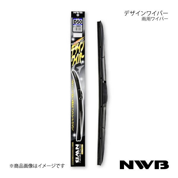 ■品番(運転席＋助手席)D50+D50■メーカーNWB/日本ワイパーブレード■商品名デザインワイパー グラファイト■自動車メーカーTOYOTA/トヨタ■車種スープラ■型式JZA80■年式H5.5〜H14.8(1993.5〜2002.8)■車...