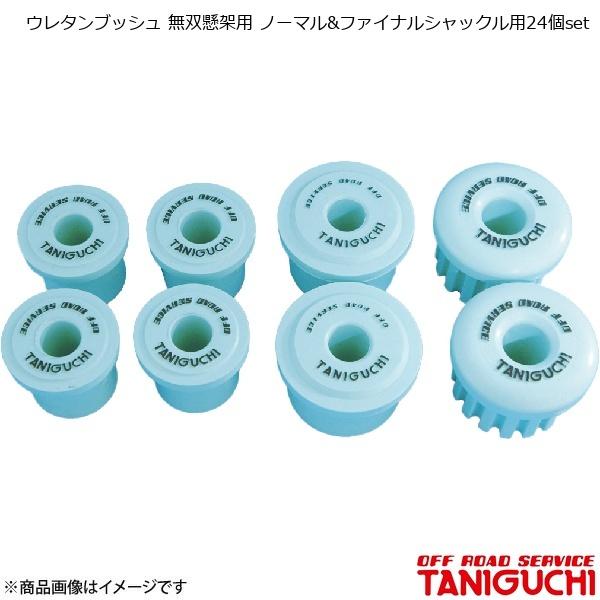 ■メーカーOFF ROAD SERVICE TANIGUCHI/オフロードサービス タニグチ■商品名ウレタンブッシュ 無双懸架用 ノーマル&amp;ファイナルシャックル用24個set■自動車メーカーSUZUKI/スズキ■車種ジムニー■型式S...