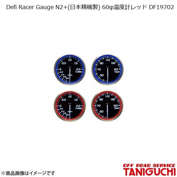 ■メーカーOFF ROAD SERVICE TANIGUCHI/オフロードサービス タニグチ■商品名Defi Racer Gauge N2+(日本精機製) 60φ温度計レッド DF19702■自動車メーカーSUZUKI/スズキ■車種ジムニー...