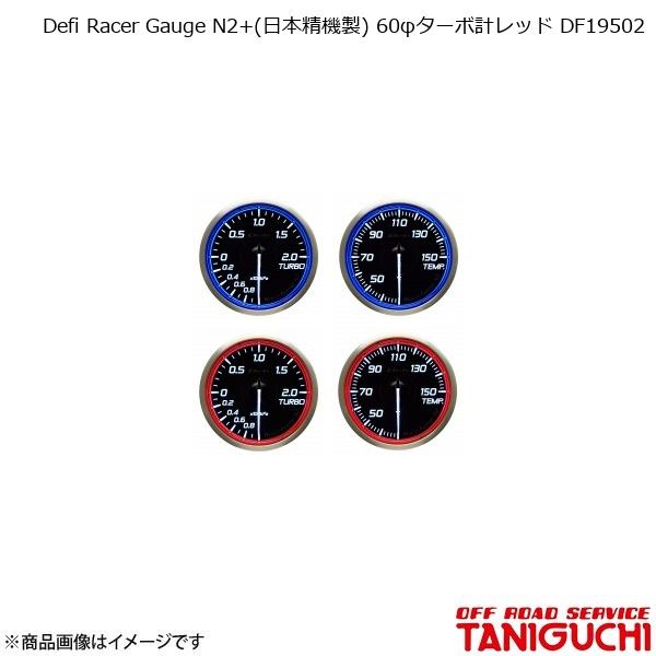 ■メーカーOFF ROAD SERVICE TANIGUCHI/オフロードサービス タニグチ■商品名Defi Racer Gauge N2+(日本精機製) 60φターボ計レッド DF19502■自動車メーカーSUZUKI/スズキ■車種ジムニ...