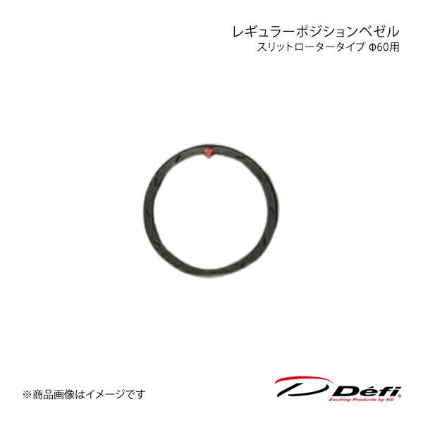 ■品番PDF08607G■メーカーDefi/デフィ■商品名レギュラーポジションベゼル スリットロータータイプ Φ60用■ご確認下さいPCからご覧の方はページ下部、スマートフォンとアプリからご覧の方は「商品説明をもっと見る」をクリックしてご購...