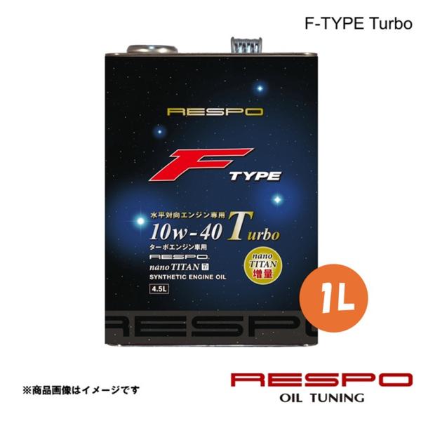 ■品番REO-1FT■メーカーRESPO/レスポ■商品名エンジンオイル■製品名F-TYPE Turbo■SAE10w-40■タイプ全合成油■内容量1L■ご確認下さいPCからご覧の方はページ下部、スマートフォンとアプリからご覧の方は「商品説明...