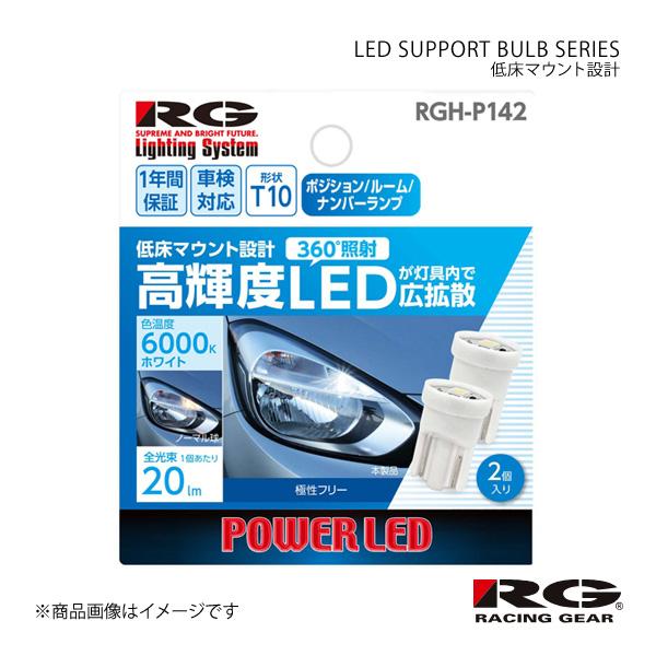 ■品番RGH-P142■メーカーRACING GEAR/レーシングギア■商品名LED SUPPORT BULB SERIES ポジション・ナンバー・ルーム用LEDバルブ■位置車幅灯■自動車メーカーNISSAN/ニッサン■車種セドリック■型式...