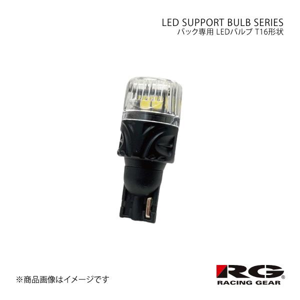 ■品番RGH-P623■メーカーRACING GEAR/レーシングギア■商品名LED SUPPORT BULB SERIES バック専用 LEDバルブ■位置バック■自動車メーカーSUBARU/スバル■車種フォレスター■型式SJ5/SJG■年...