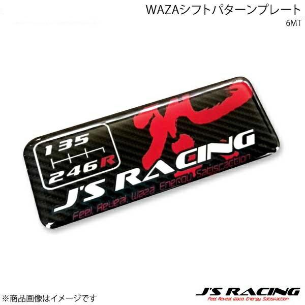 ■品番SPP-6MT■メーカーJ'S RACING/ジェイズレーシング■商品名WAZAシフトパターンプレート 6MT■自動車メーカーHONDA/ホンダ■車種-■型式-■材質-■ご確認下さいPCからご覧の方はページ下部、スマートフォンとアプリ...