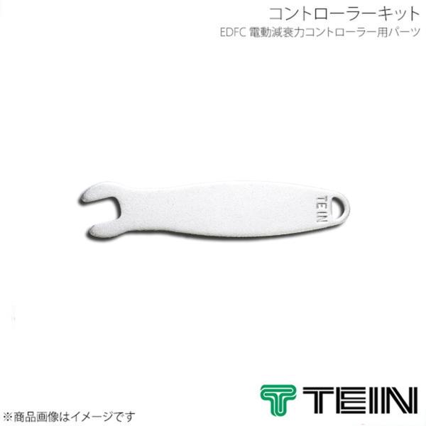 ■品番SST01-11262■メーカーTEIN/テイン■商品名電動減衰力コントローラ  EDFC2用 8mmスパナ■備考■特長コクピットからの減衰力調整を手軽に楽しめる、電動減衰力コントローラのベーシックモデル。■納期メーカー取り寄せ品の為...