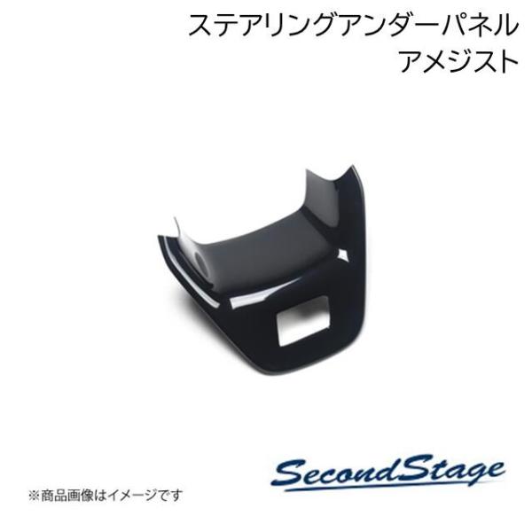 ■品番T484P■メーカーSecondStage/セカンドステージ■商品名ステアリングアンダーパネル プレミアムトーンシリーズ■自動車メーカートヨタ/TOYOTA■車種アクア■型式MXPK系■年式2021年7月〜■カラーアメジスト■グレード...