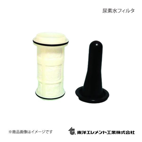 ■品番TO-7U01■メーカー東洋エレメント/トウヨウエレメント■商品名アドブルーフィルター■自動車メーカーHINO/ヒノ■車種プロフィア■型式FS1AKDA■年式2014.04〜2017.04■エンジン型式A09C■純正品番S17K0-E...