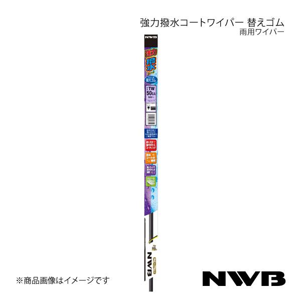 ■品番TW48HA■メーカーNWB/日本ワイパーブレード■商品名強力撥水コートラバー■自動車メーカーTOYOTA/トヨタ■車種マーク2■型式GX100/GX105/JZX100/JZX101/JZX105/LX100■年式H8.9〜H12....