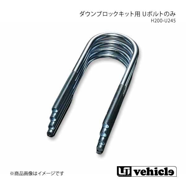 ■メーカーUI vehicle/ユーアイビークル■商品名ハイエース 200系 ダウンブロックキット用 Uボルトのみ H200-U245■自動車メーカーTOYOTA/トヨタ■車種ハイエース■型式200系■グレード1型〜4型最終■取付時間約2....