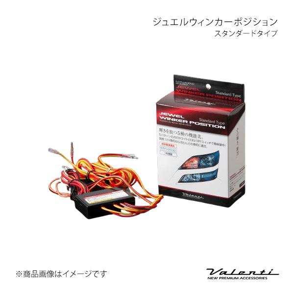 ■品番WP03-KIT-1■メーカーValenti/ヴァレンティ■商品名ジュエルウィンカーポジション スタンダードタイプ■ご確認下さいPCからご覧の方はページ下部、スマートフォンとアプリからご覧の方は「商品説明をもっと見る」をクリックしてご...