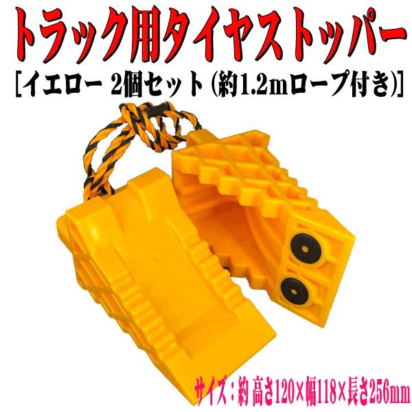 ●傾斜地や路肩停車時に・・トラック用の車輪止め●1個重量:0.7kgであり、軽量タイプの歯止めです。●アイスバーンでも強いグリップ力を発揮します。メーカー：日本ボデーパーツ工業【JB】品名：トラック用 サングリップ歯止め タイヤストッパー（...