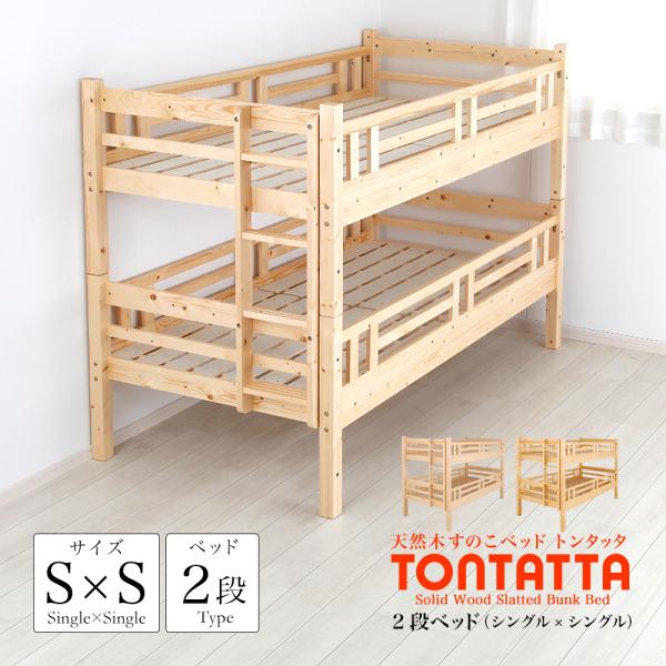 天然木パインフレーム すのこベッド トンタッタ シングル×シングル 2段ベッド【本体サイズ】　・上段・中段　　　二段ベッド時：幅107.5×長さ215×高さ150cm　　　分割時：幅107.5×長さ211.5×高さ75cm×2　　　床面：9...