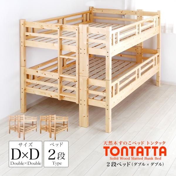 天然木 すのこベッド トンタッタ 2段ベッド ダブル×ダブル◎本体サイズ　 幅148cm×長さ215cm×高さ150cm　 ・分割時：幅148cm×長さ211.5cm×高さ75cm ×2　 ・床面：幅140cm×長さ200cm　 ・床面下：...