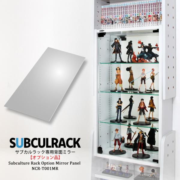 【発売日：2019年06月03日】＜送料について＞本州・四国・九州は送料無料です。北海道・沖縄・離島は別途送料を頂戴致します。※離島の場合は自動で加算されません。ご注文後に確認させていただきます。NCR-T001MRサブカルラック専用背面ミ...