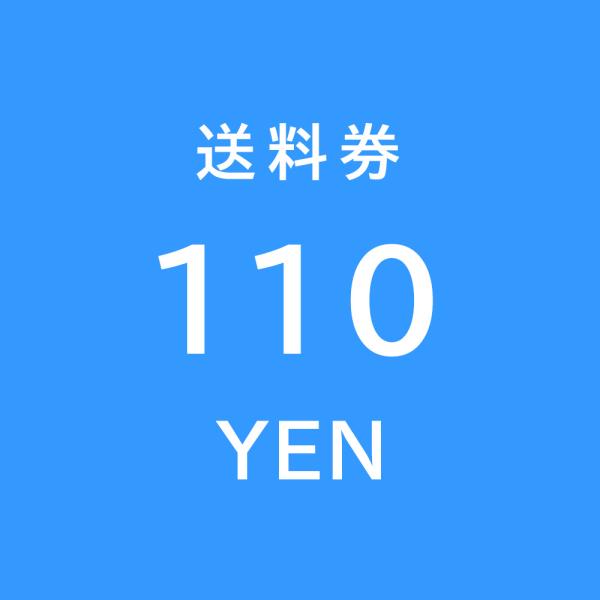 ・送料券は商品ではございません。・EC担当者及びお客様の双方合意の場合のみ、パーツ代や送料代として使用する事が可能です。・単体での購入やご連絡がないご購入があった場合はキャンセルとさせていただきます。