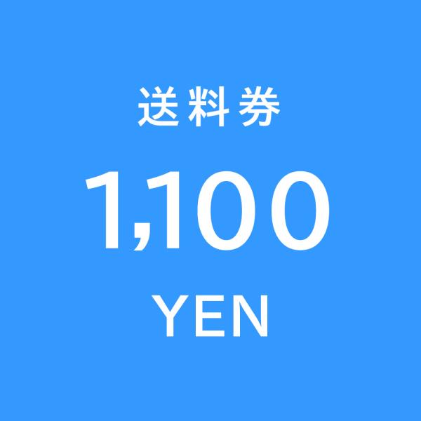 ・送料券は商品ではございません。・EC担当者及びお客様の双方合意の場合のみ、パーツ代や送料代として使用する事が可能です。・単体での購入やご連絡がないご購入があった場合はキャンセルとさせていただきます。