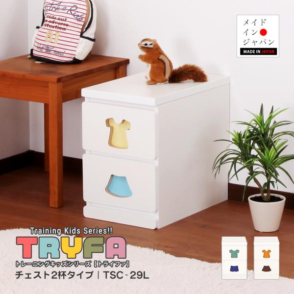 子供楽しみながらおかたづけできるトレーニングチェスト おかたづけしたくなるチェスト2杯（男の子・女の子）。■おかたづけしたくなるチェスト 2杯　TSC-29L　・本体カラー：ホワイト　・製品サイズ：幅29cm×奥行44.5cm×高さ43cm...