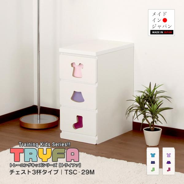 子供楽しみながらおかたづけできるトレーニングチェスト おかたづけしたくなるチェスト3杯（男の子・女の子）。■おかたづけしたくなるチェスト 3杯　TSC-29M　・本体カラー：ホワイト　・製品サイズ：幅29cm×奥行44.5cm×高さ60cm...