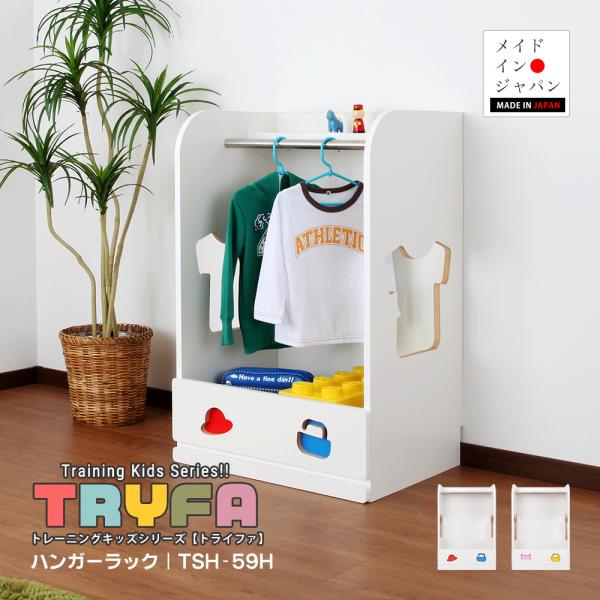 楽しみながらおかたづけできるトレーニング子供家具　おかたづけしたくなるハンガーラック（男の子・女の子）。■おかたづけしたくなるハンガーラック　TSH-59H　・本体カラー：ホワイト　・製品サイズ：幅59.5cm×奥行44.5cm×高さ89....
