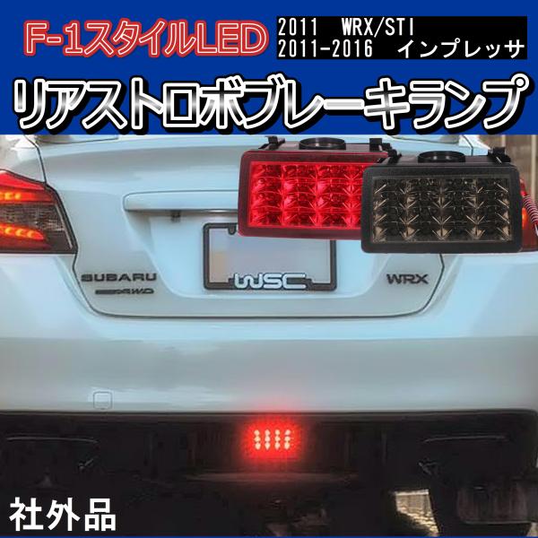 ストロボ搭載F1-Style LEDリアフォグライト2011：スバルwrx/sti2011-2016年車：スバルインプレッサ本体配線ハーネスt-タップ社外品の為車種によっては加工が必要な場合がございます。